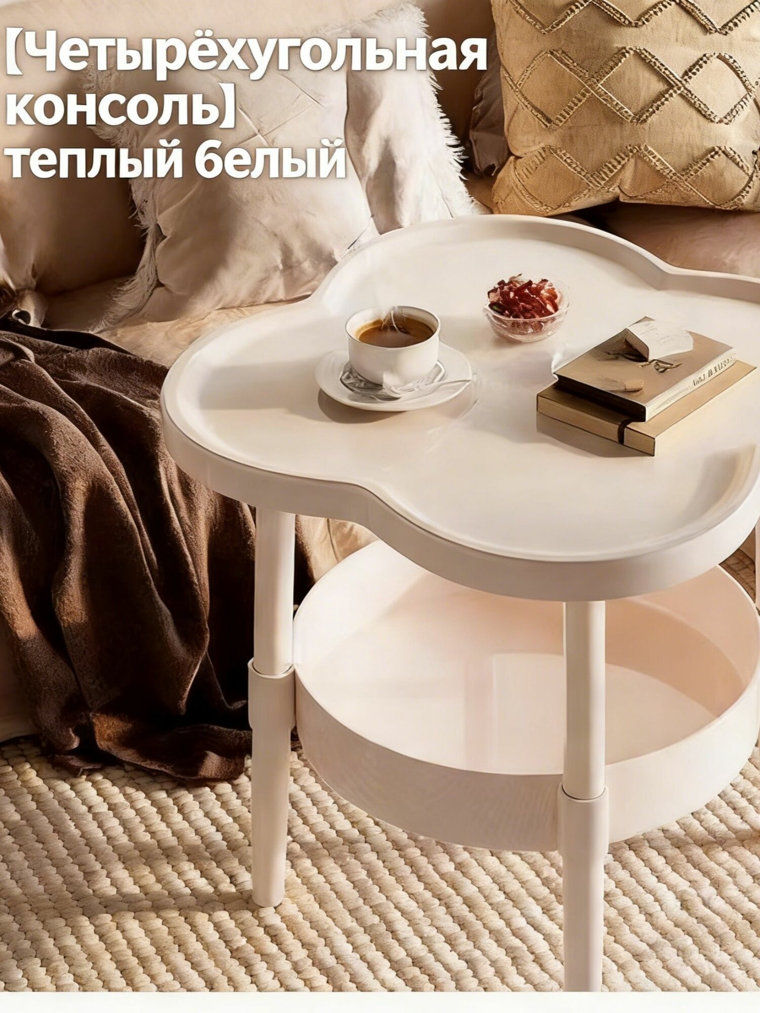 Мобильный журнальный столик‑прикроватная тумба в форме четырехлистника, минималистичный крем Молочно-белый