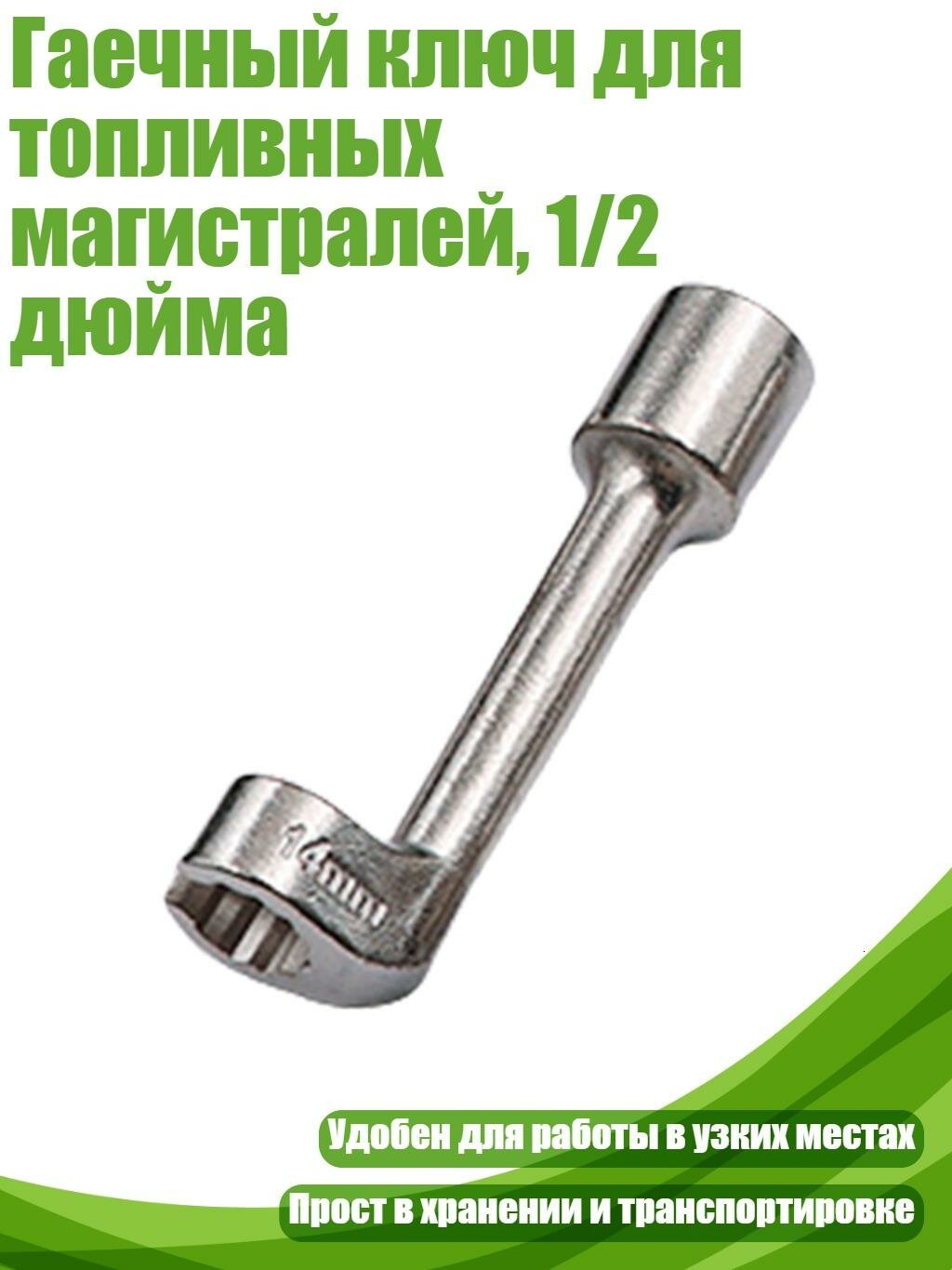 Гаечный ключ для топливных магистралей, 1/2 дюйма, 14mm