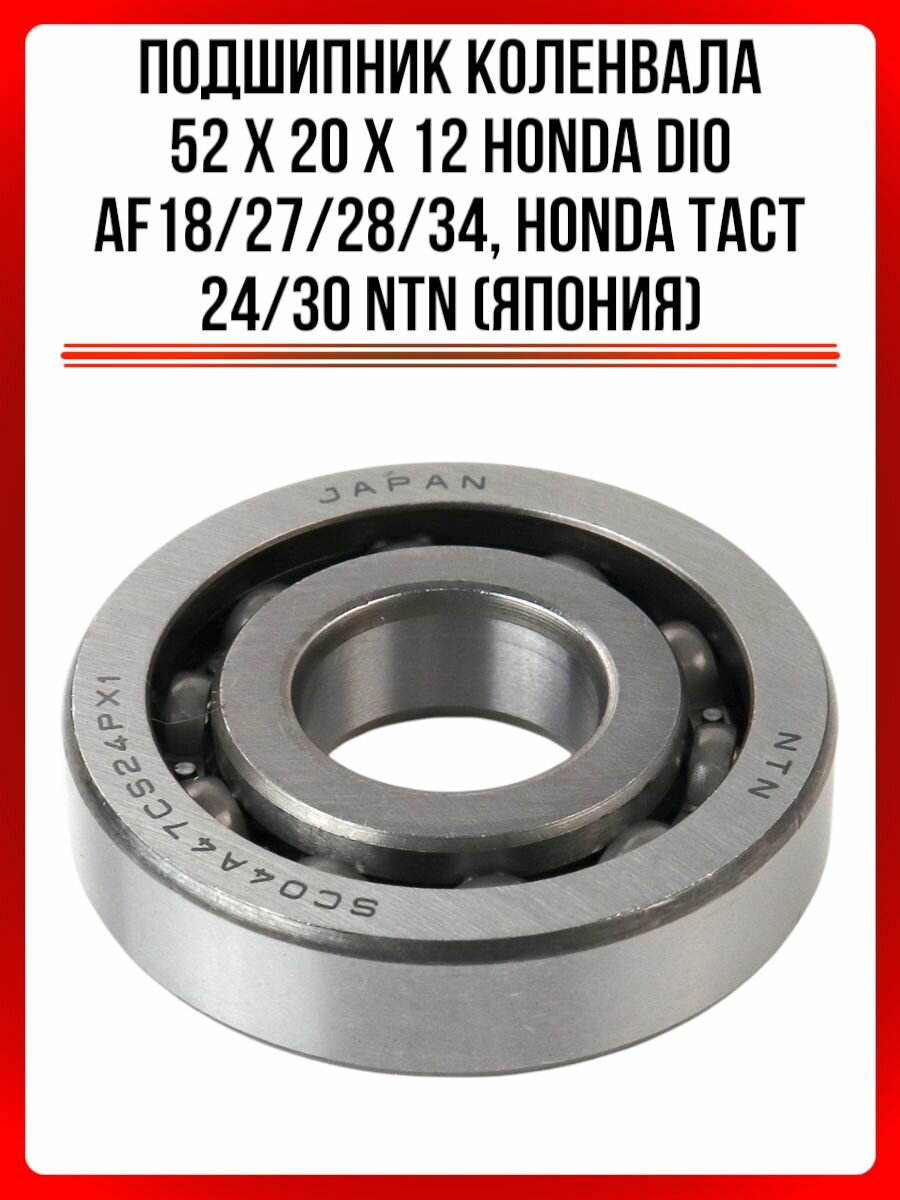 Подшипник коленвала 52х20х12 Honda Dio AF18/27/28/34, Honda Tact 24/30 NTN (Япония)