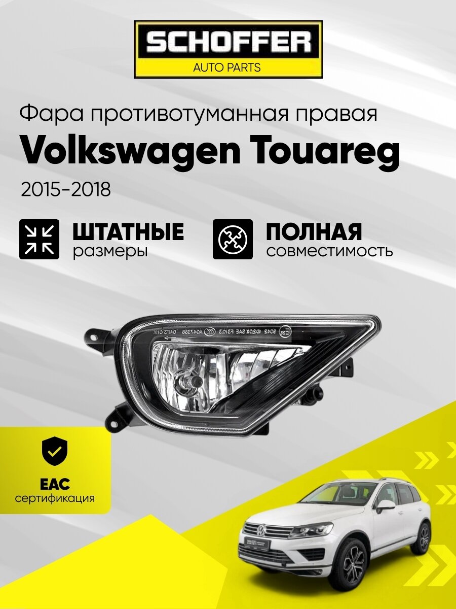 Фара противотуманная правая Volkswagen Touareg (2015-2018) SHF-11170