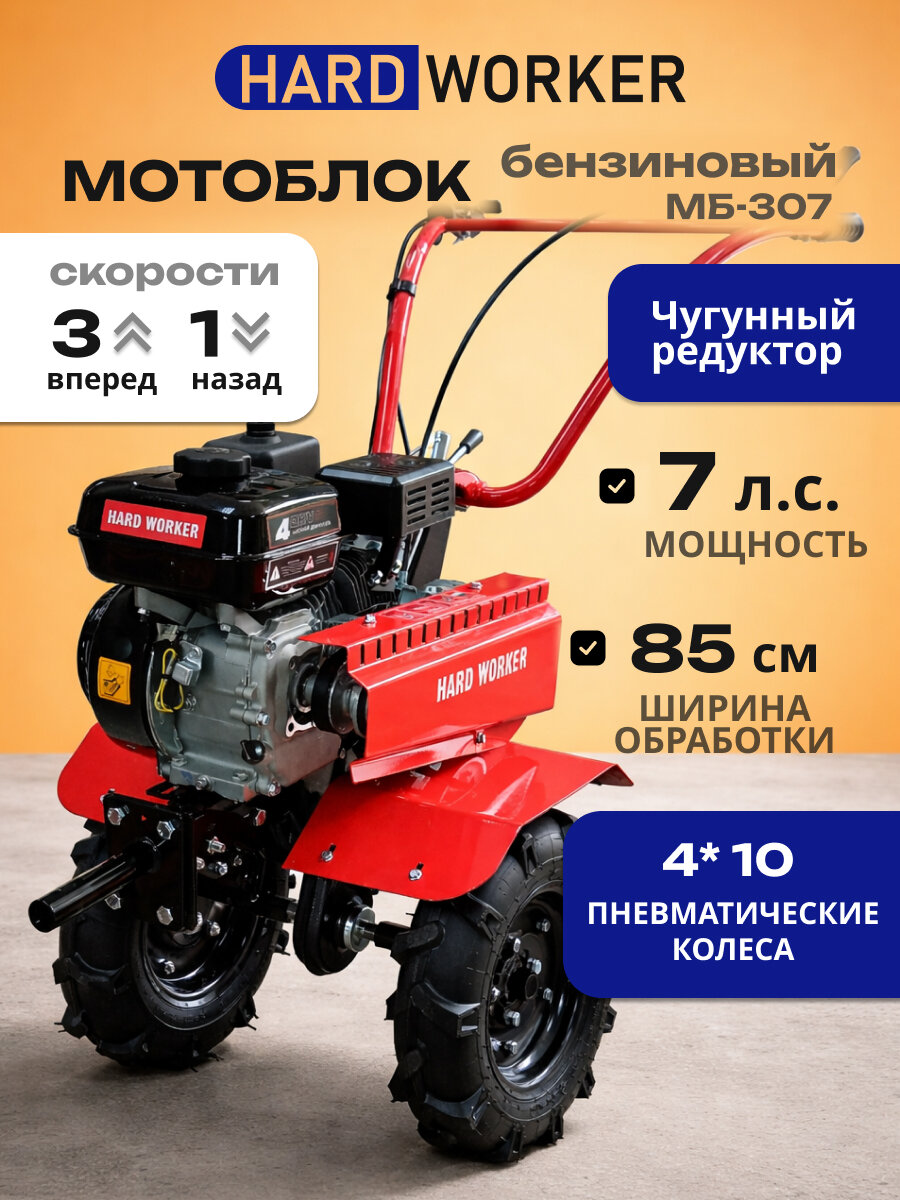 Мотоблок бензиновый HARD WORKER МБ-307, мощность 7 л. с/ чугунный редуктор/ скорости 3-1/ объем двигателя 212 см3/ мотокультиватор