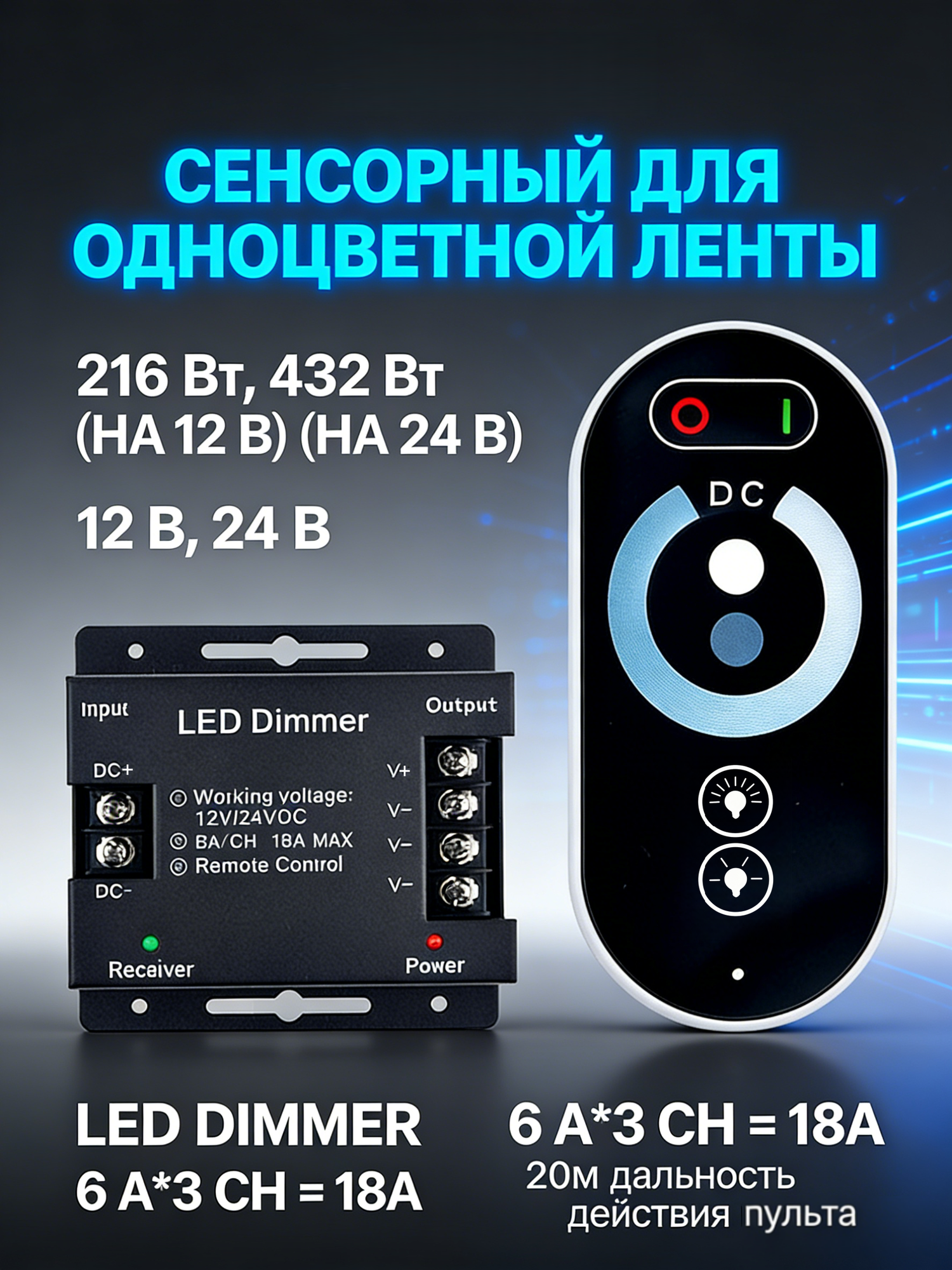 LED сенсорный диммер с ключом управления 6 и беспроводным пультом дистанционного