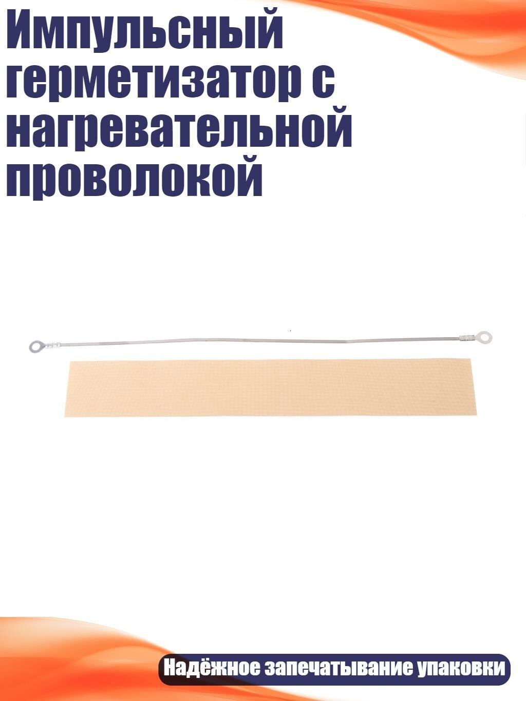 Импульсный герметизатор с нагревательной проволокой, 200mm