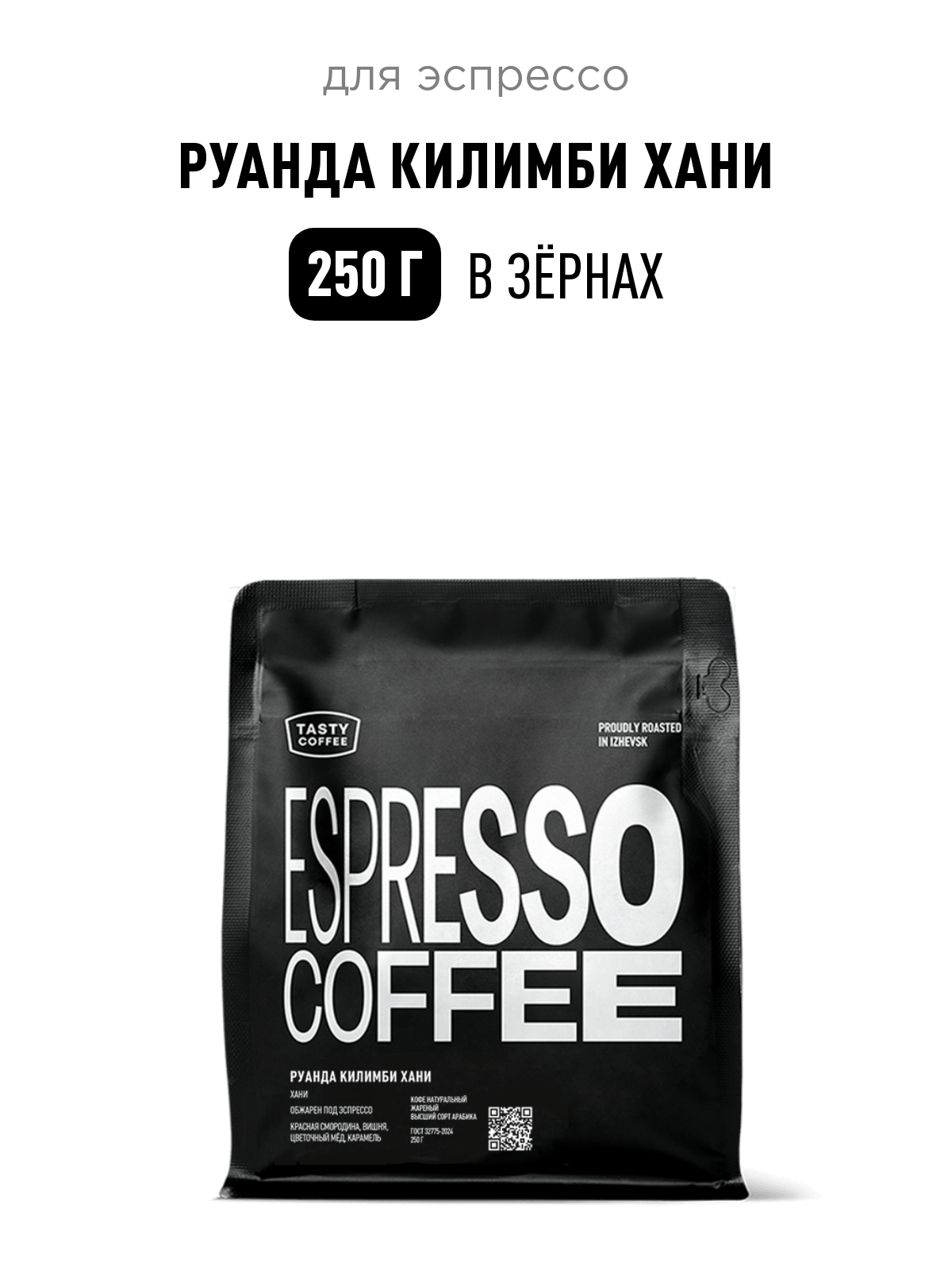 Кофе для эспрессо Руанда Килимби Хани Tasty Coffee, в зёрнах, 250 г