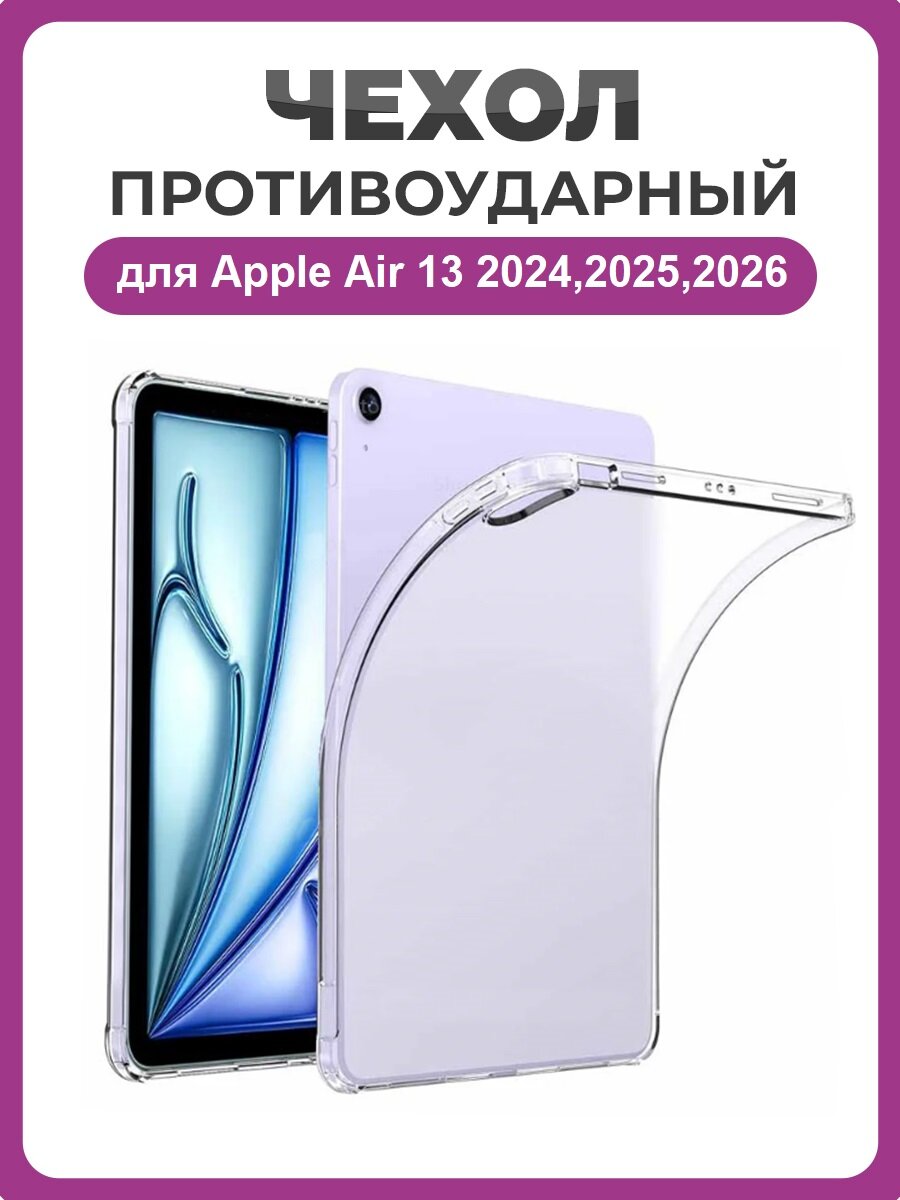 Противоударный чехол для Apple iPad Air 13" (2024,2025,2026) прозрачный