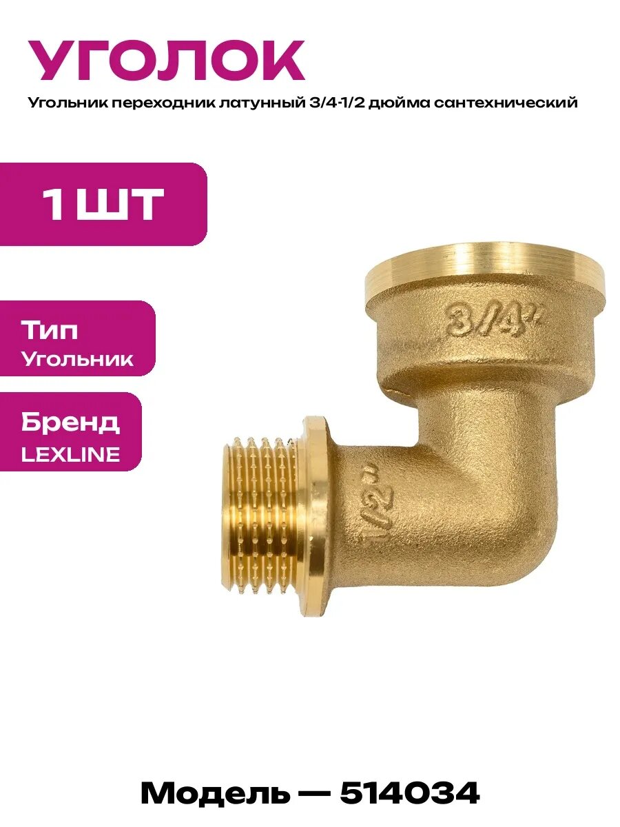 Латунный уголок 3/4 на 1/2 резьба переходная для водопровода