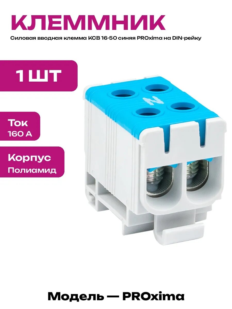 Клемма силовая вводная КСВ 16-50 синяя PROxima зажим провода