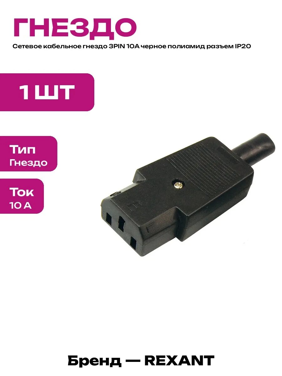 Разъем для кабеля 3PIN 10А гнездо сетевое черное полиамид