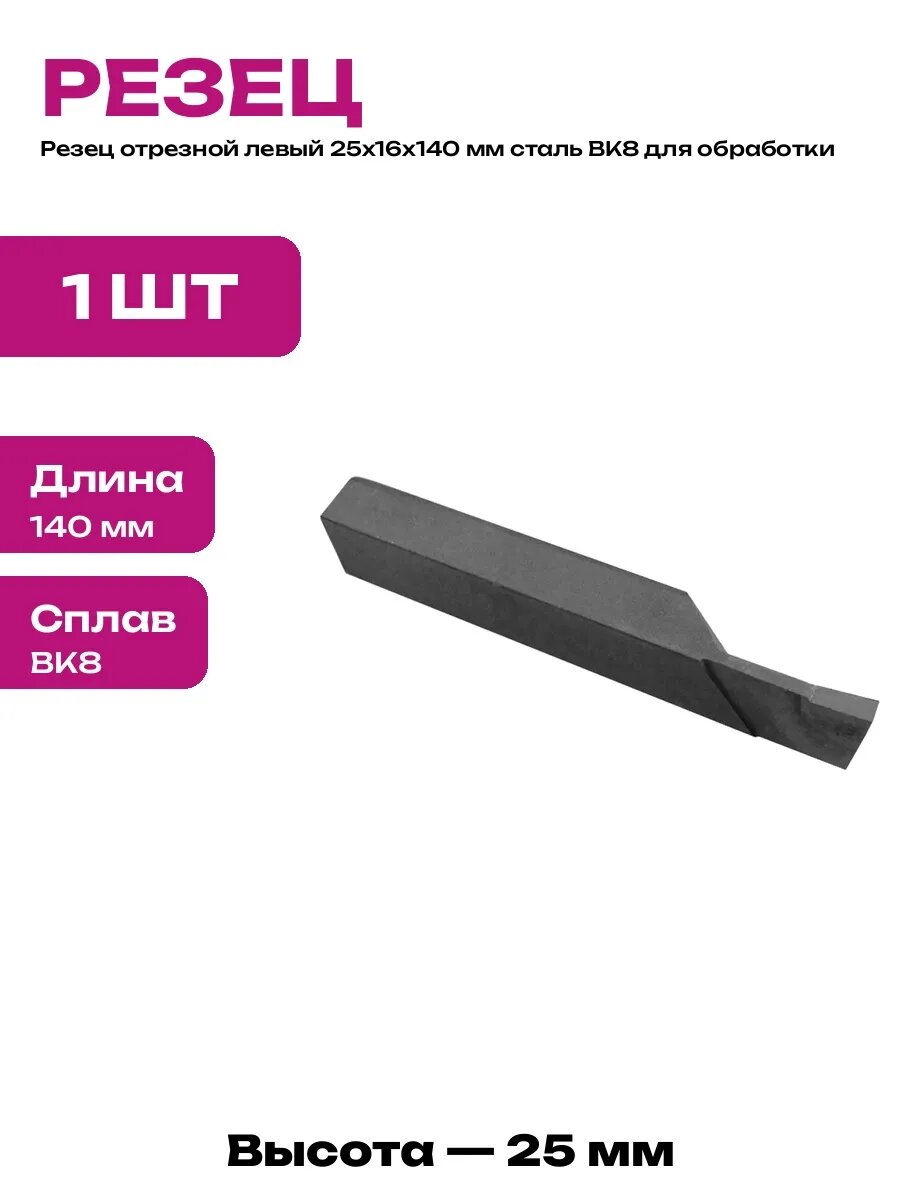 Резец отрезной для станков левый ВК8 25х16х140 ГОСТ 18884 73