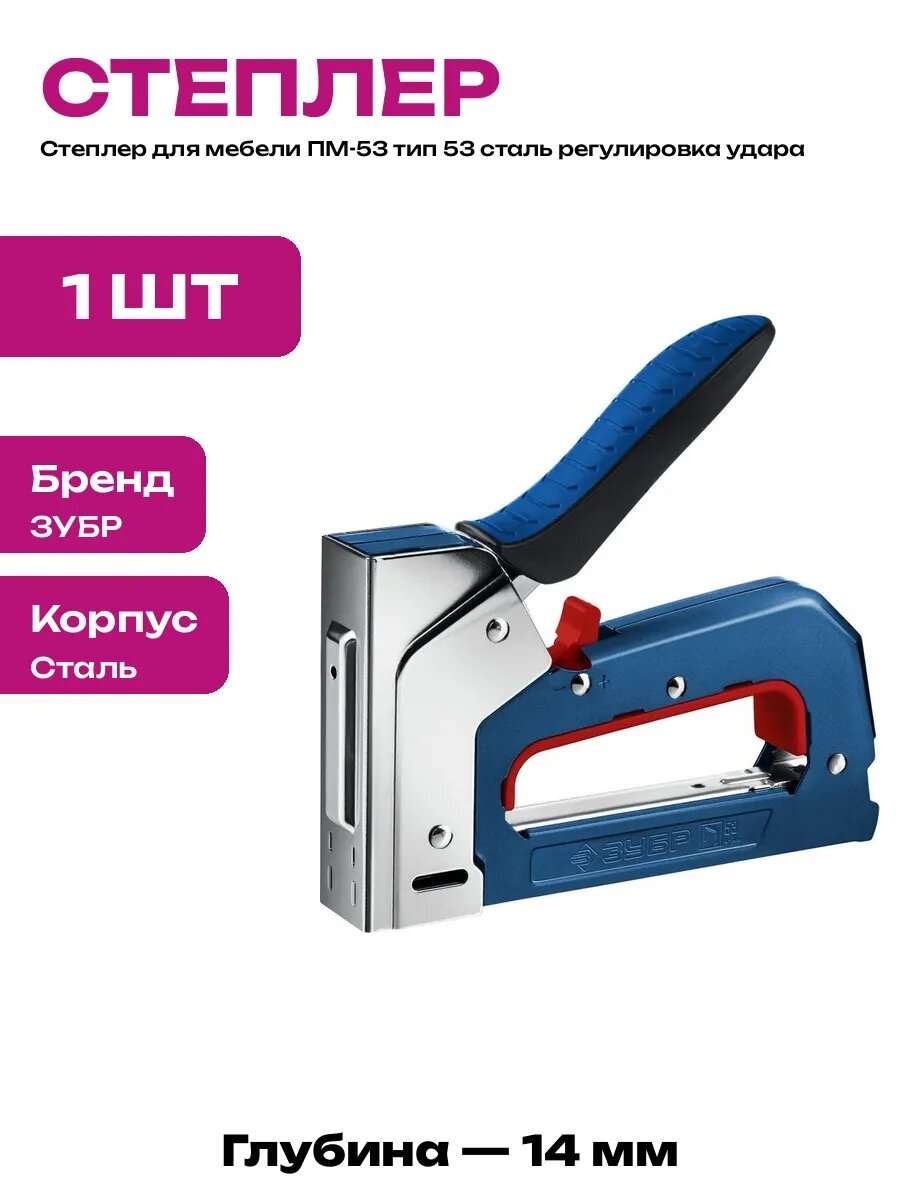 Степлер строительный ПМ-53 тип 53 стальной для обивки стен