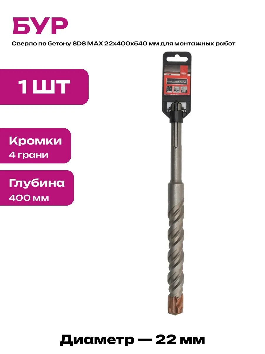 Сверло по бетону SDS MAX 22x400x540 мм для армированных плит