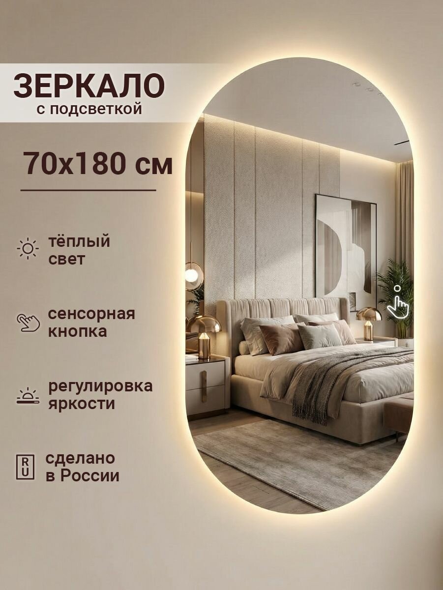Зеркало настенное, с подсветкой, в ванную, в прихожую 70х180 см, в полный рост