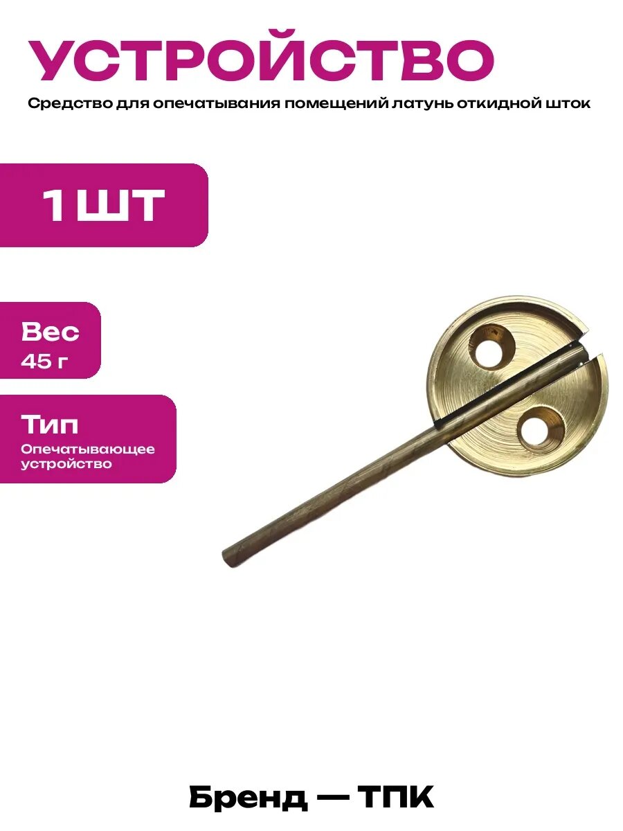 Пломбировочное устройство со штоком латунь для опечатывания