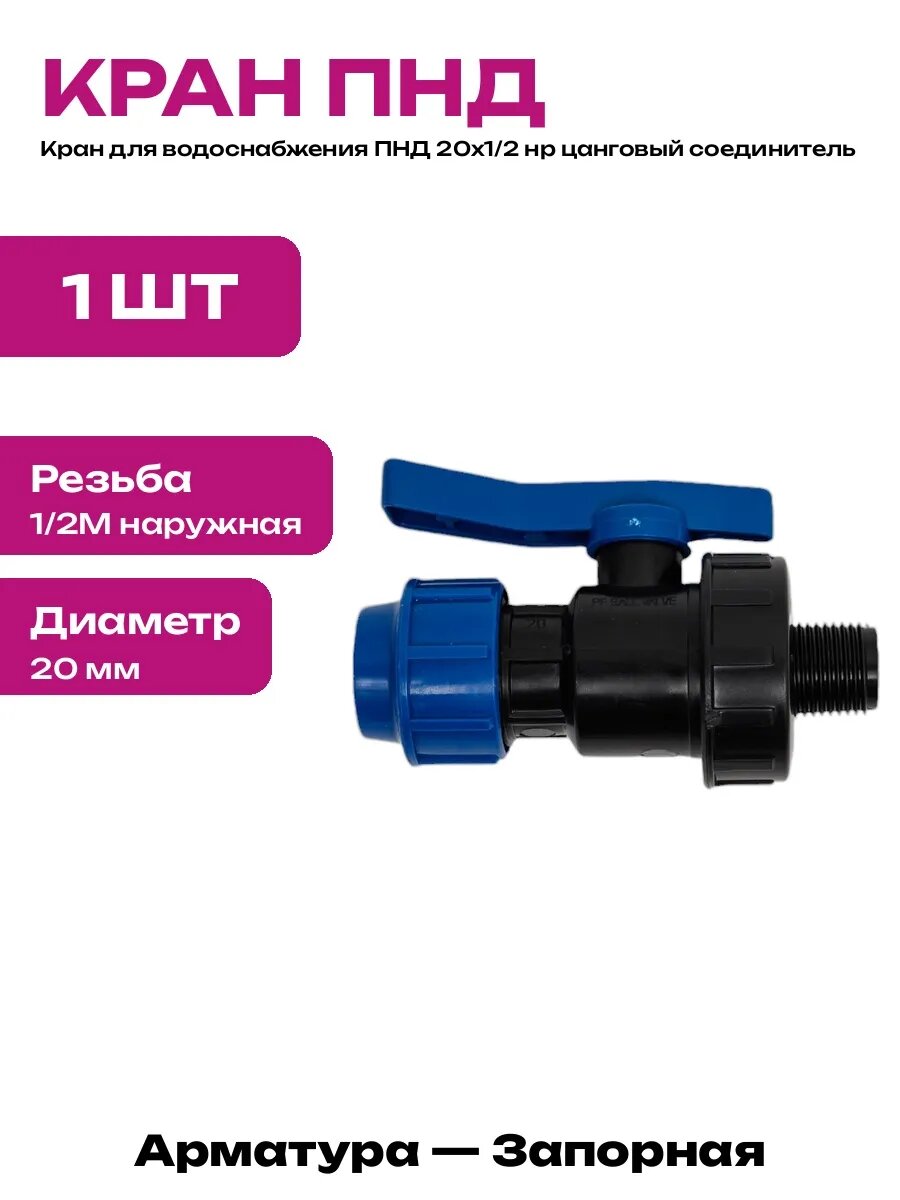 Кран компрессионный для воды ПЭ 20 мм наружная резьба 1/2 нр