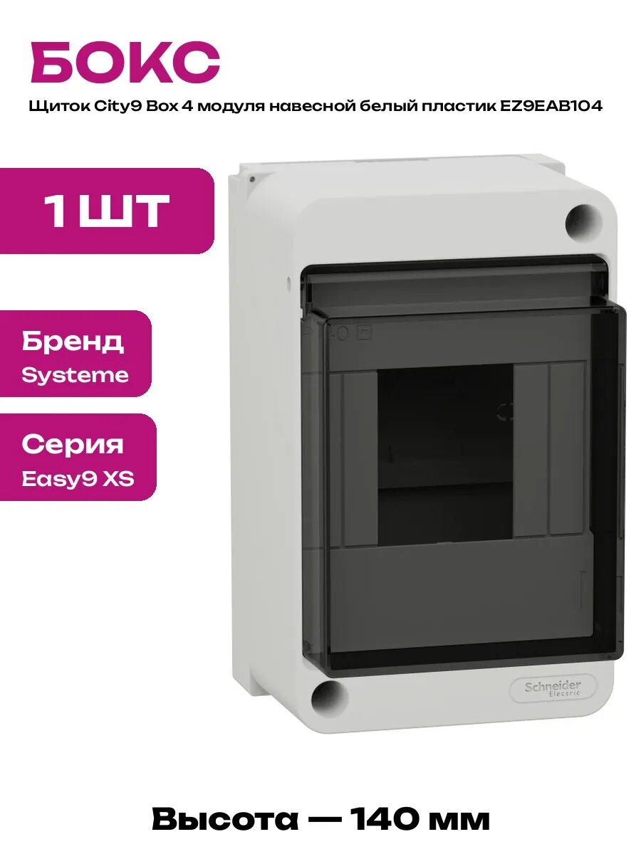 Бокс City9 Box навесной 4 модуля пластиковый белый 140х85х87