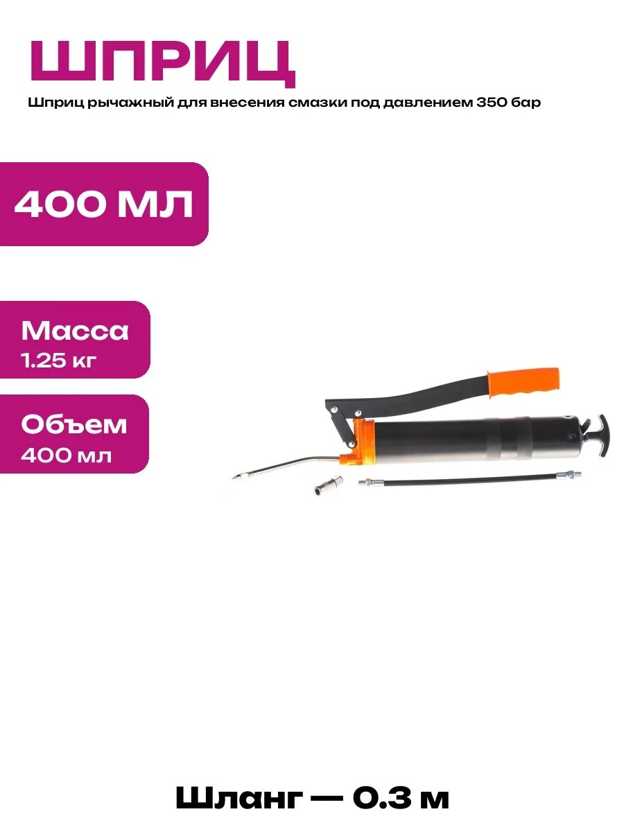Инструмент для смазки рычажно плунжерный шприц 400 мл GG-400
