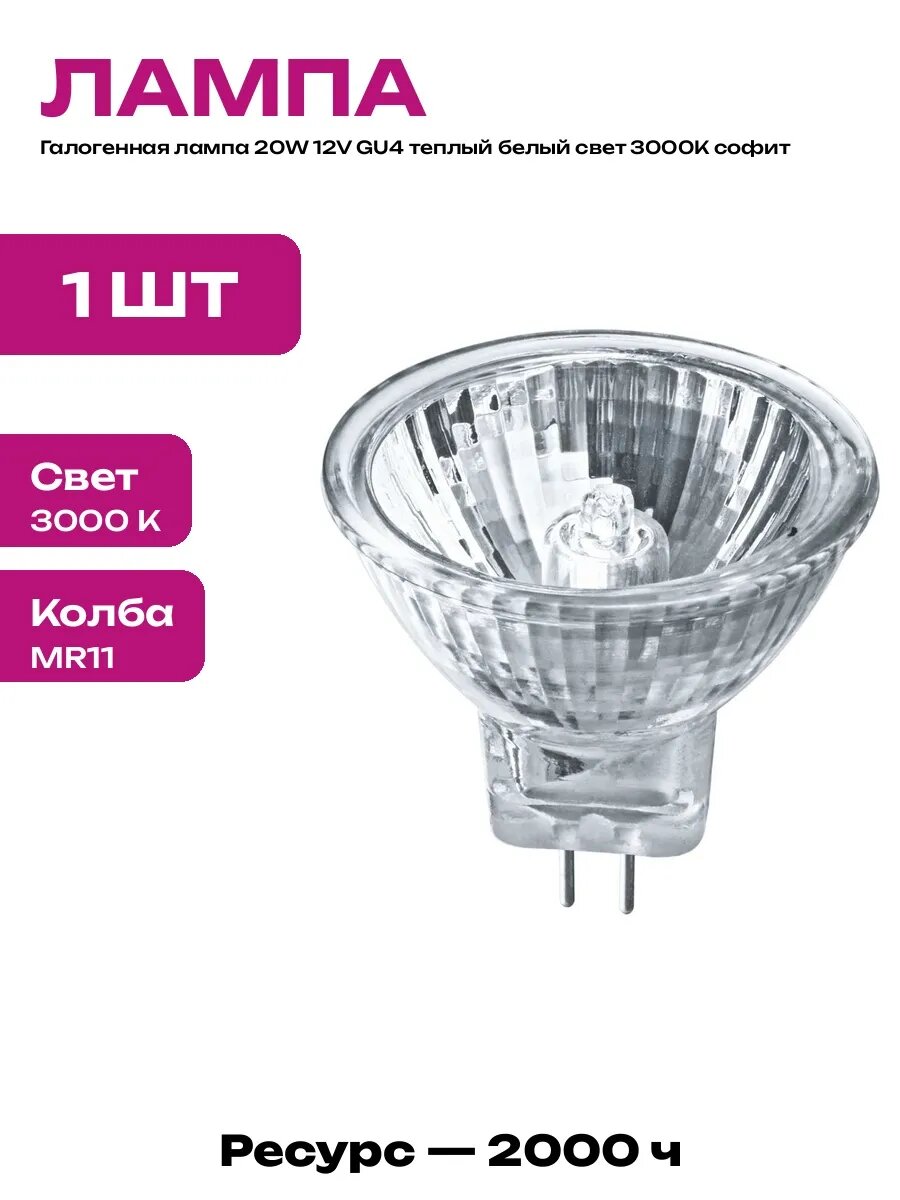 Галогеновая лампа MR11 GU4 20W 12V теплый свет с отражателем