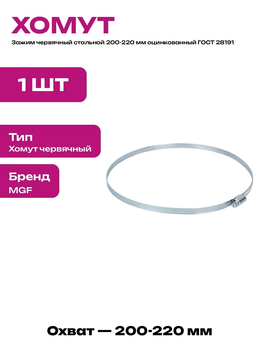 Хомут червячный оцинкованный 200-220 мм для фиксации шлангов
