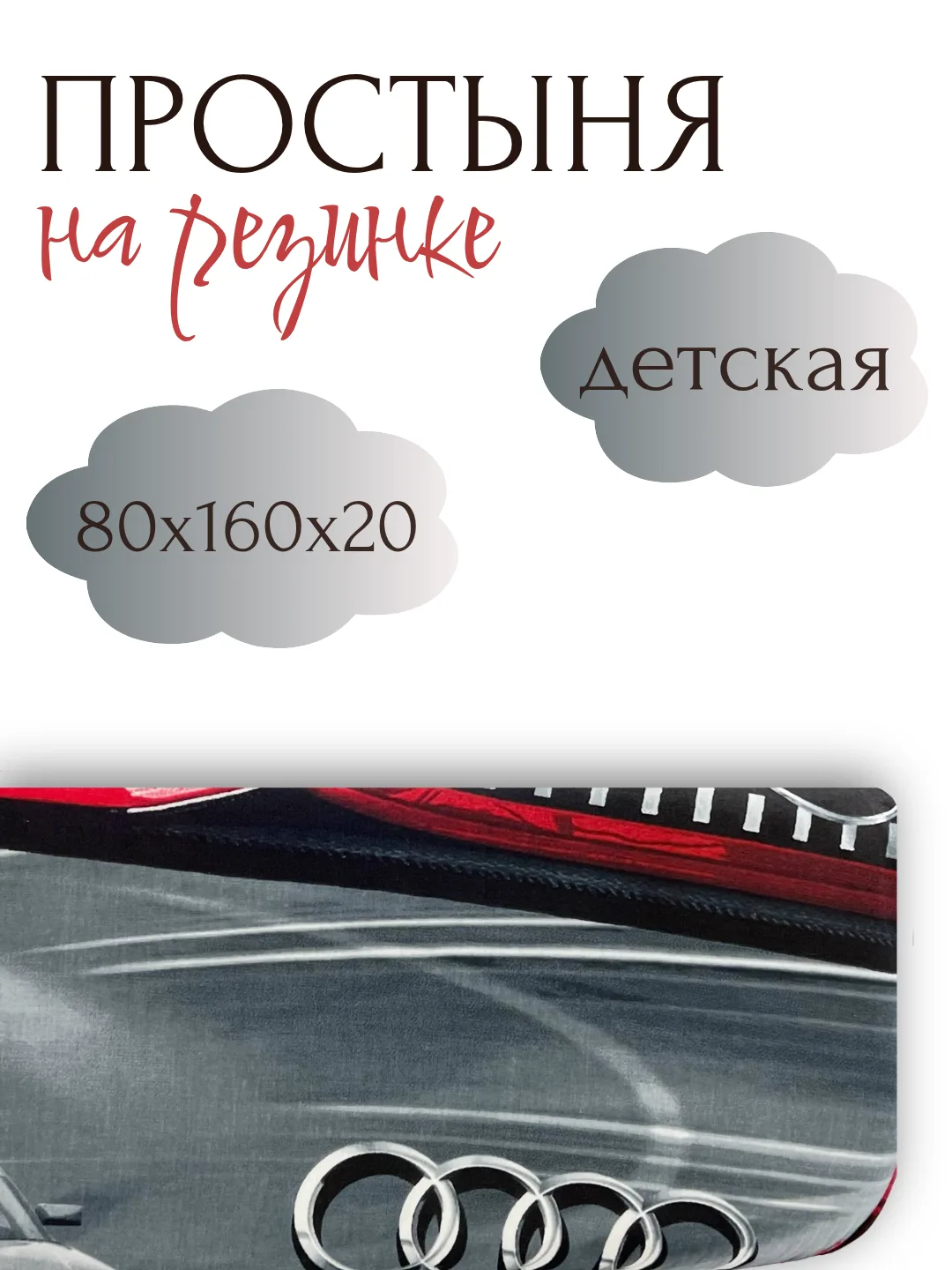 Простынь на резинке 80х160х20 см детская, поплин от бренда ООО "Яфтекс"