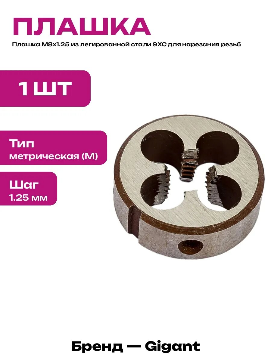 Плашка М8х1.25 сталь 9ХС инструмент для ручного нарезания М8
