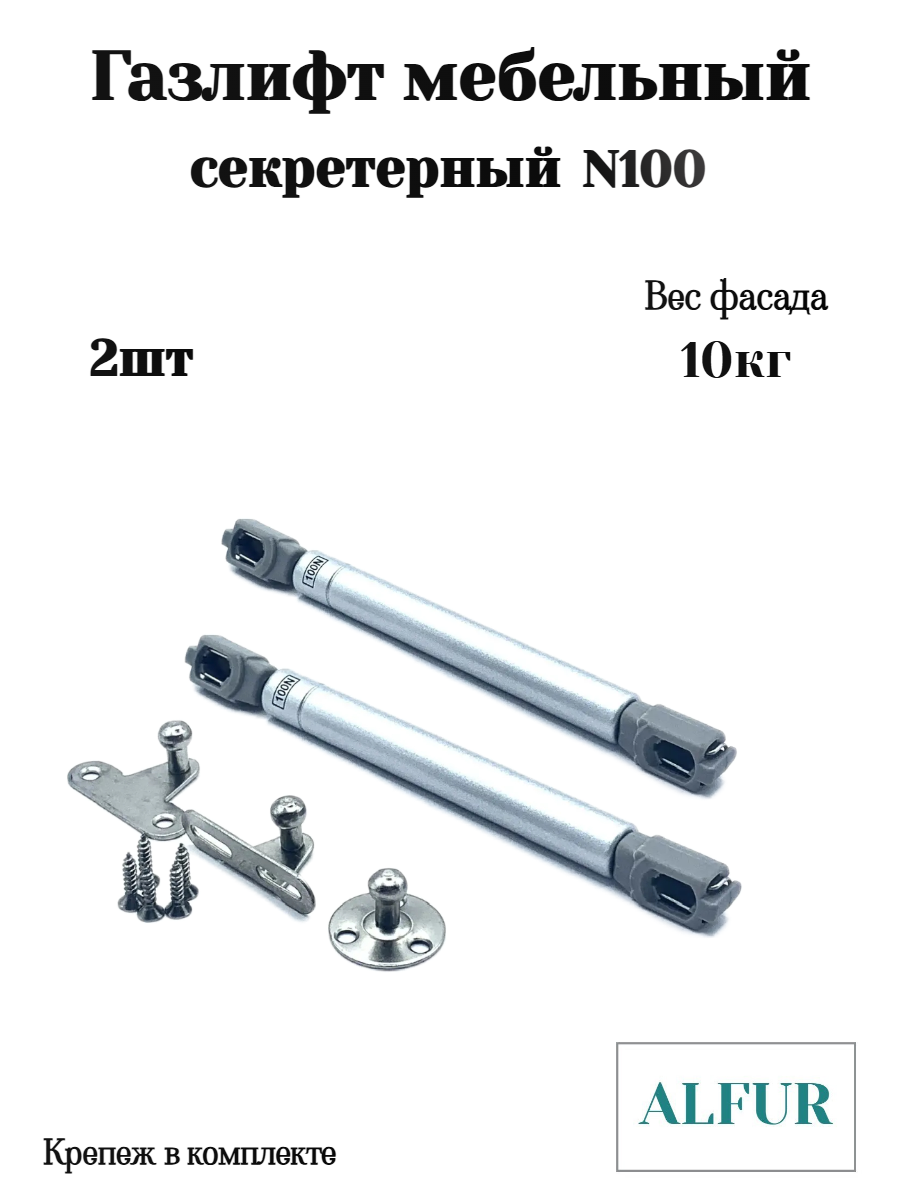 Газлифт ALFUR N 100 для мебели, для фасадов, металл, максимальная нагрузка 10кг, хром, 2шт