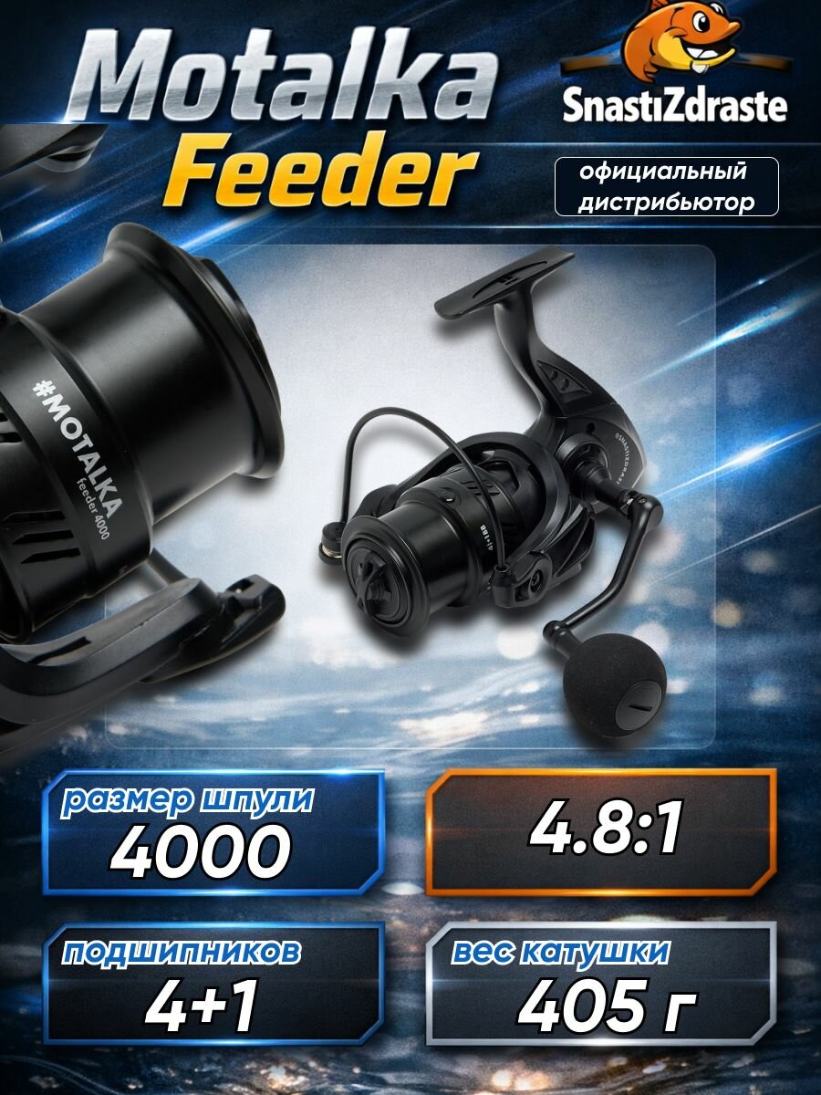 Фидерная катушка Motalka Feeder 4000