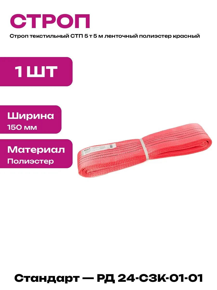 Строп текстильный петлевой 5 т 5 м ширина 150 мм красный СТП