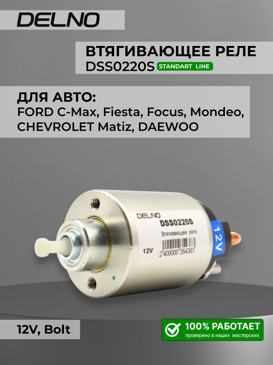 Втягивающее реле 12В FORD C-Max, Fiesta, Focus, Mondeo, CHEVROLET Matiz, DAEWOO (DSS0220S)
