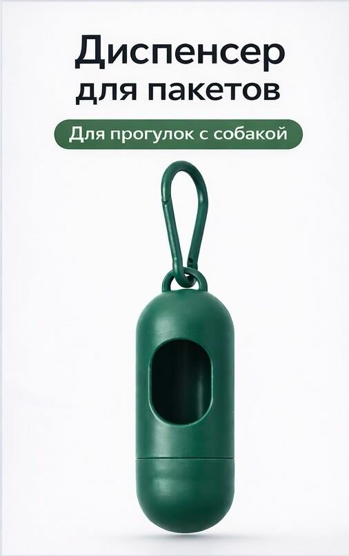 Диспенсер для пакетов, для уборки за собакой, пластик, темно-зеленый