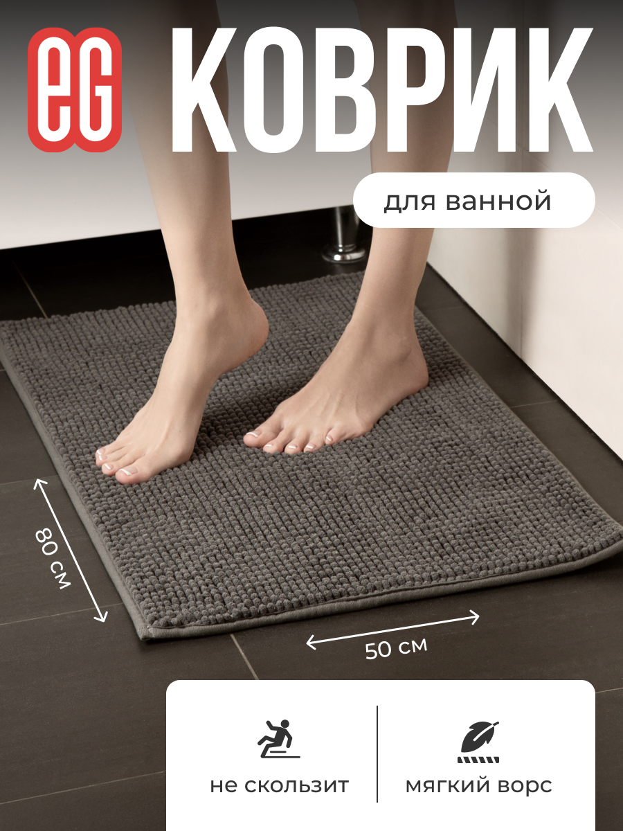 Коврик для ванной с ворсом EG Еврогарант, противоскользящий, 50 x 80 см, серый