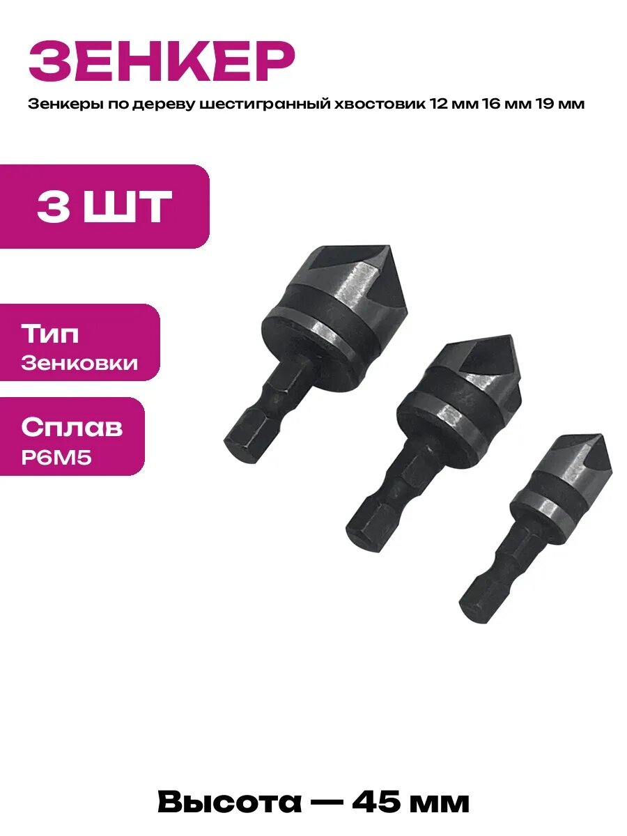 Набор зенковок для дерева 12 мм 16 мм 19 мм хвостовик 1/4HEX