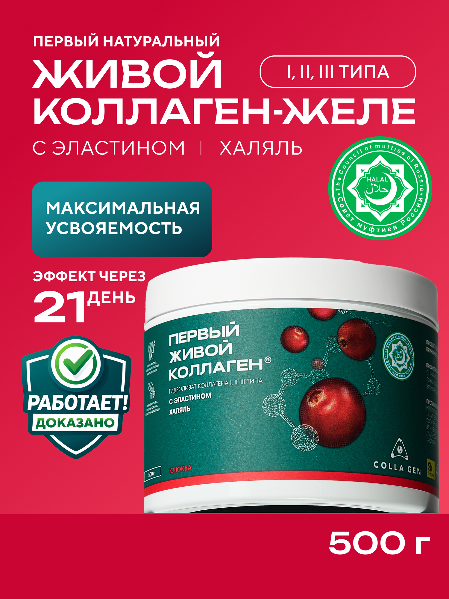 Живой коллаген халяль со вкусом клюква, 500 г, курс на 1,5 месяца
