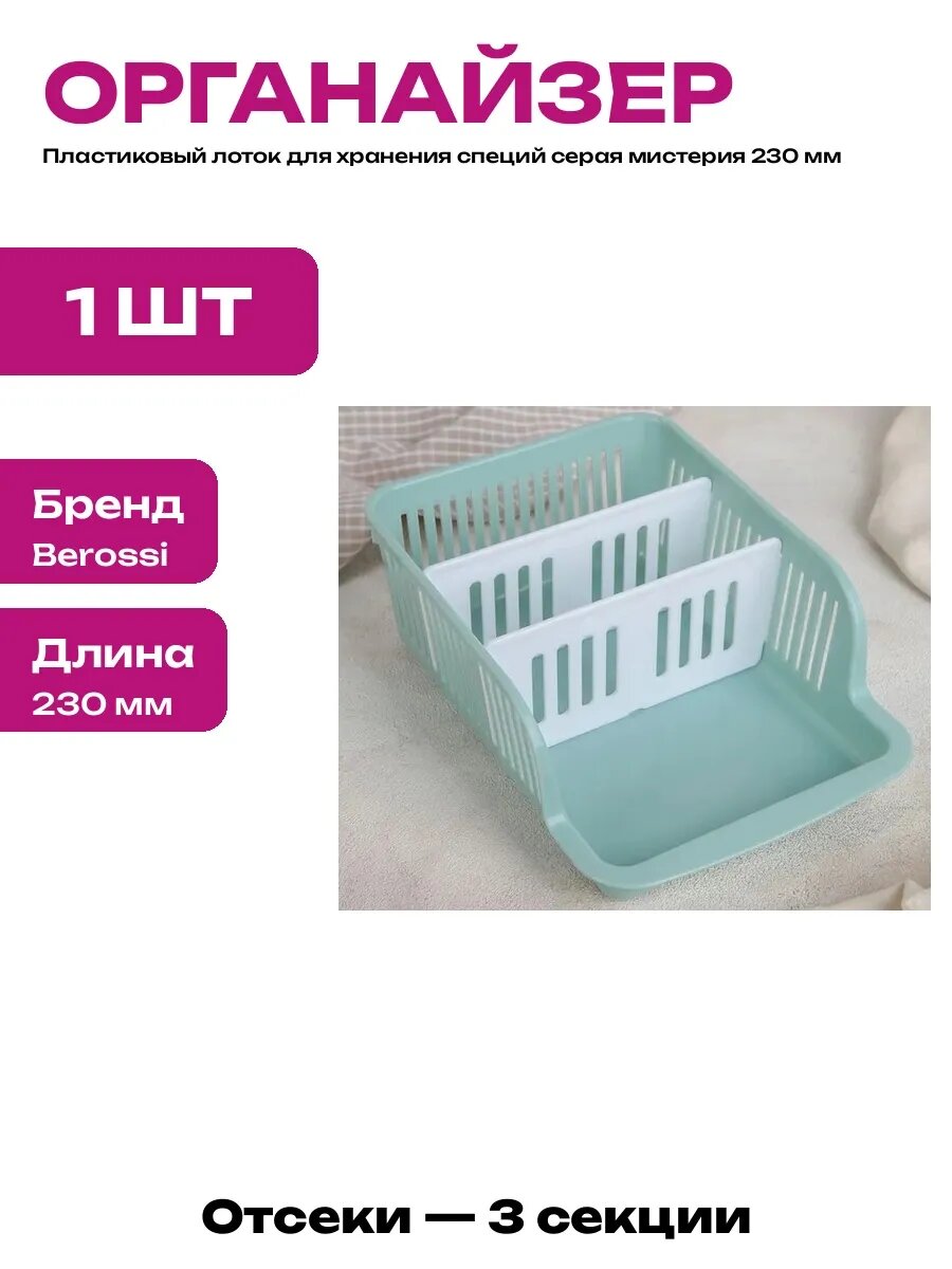 Органайзер для специй прямоугольный серый пластик 230х161х80