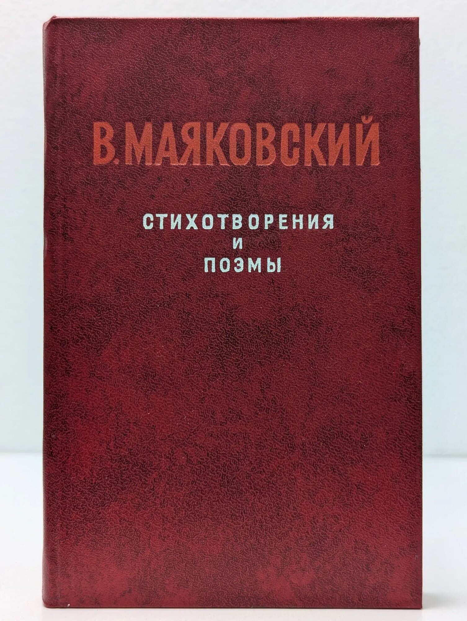 В. В. Маяковский. Стихотворения и поэмы Маяковский Владимир Владимирович 1982