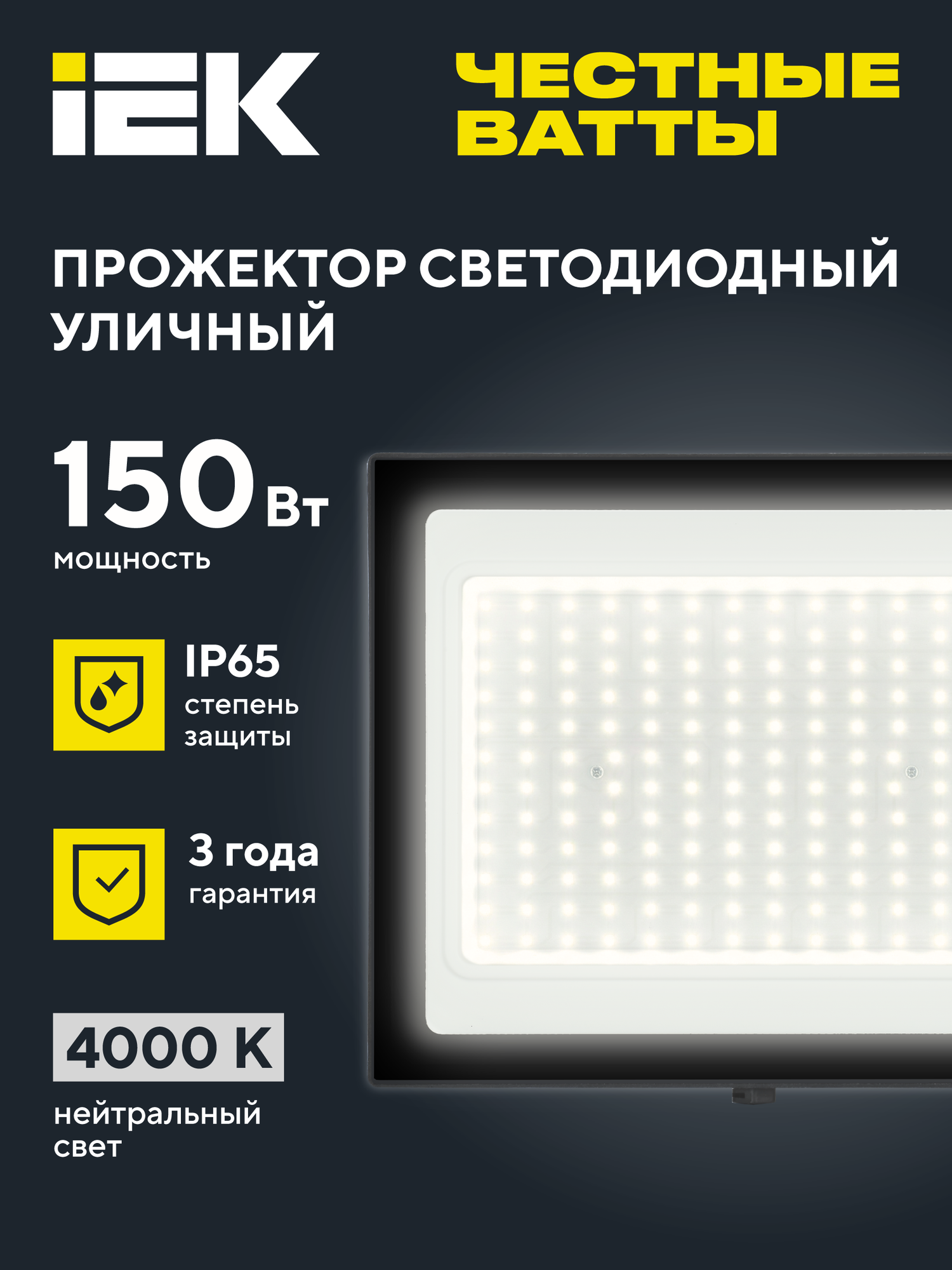 Прожектор светодиодный IEK СДО 06-150, 150Вт, 4000К, IP65, алюминиевый корпус, черный, 12000лм, 50000ч