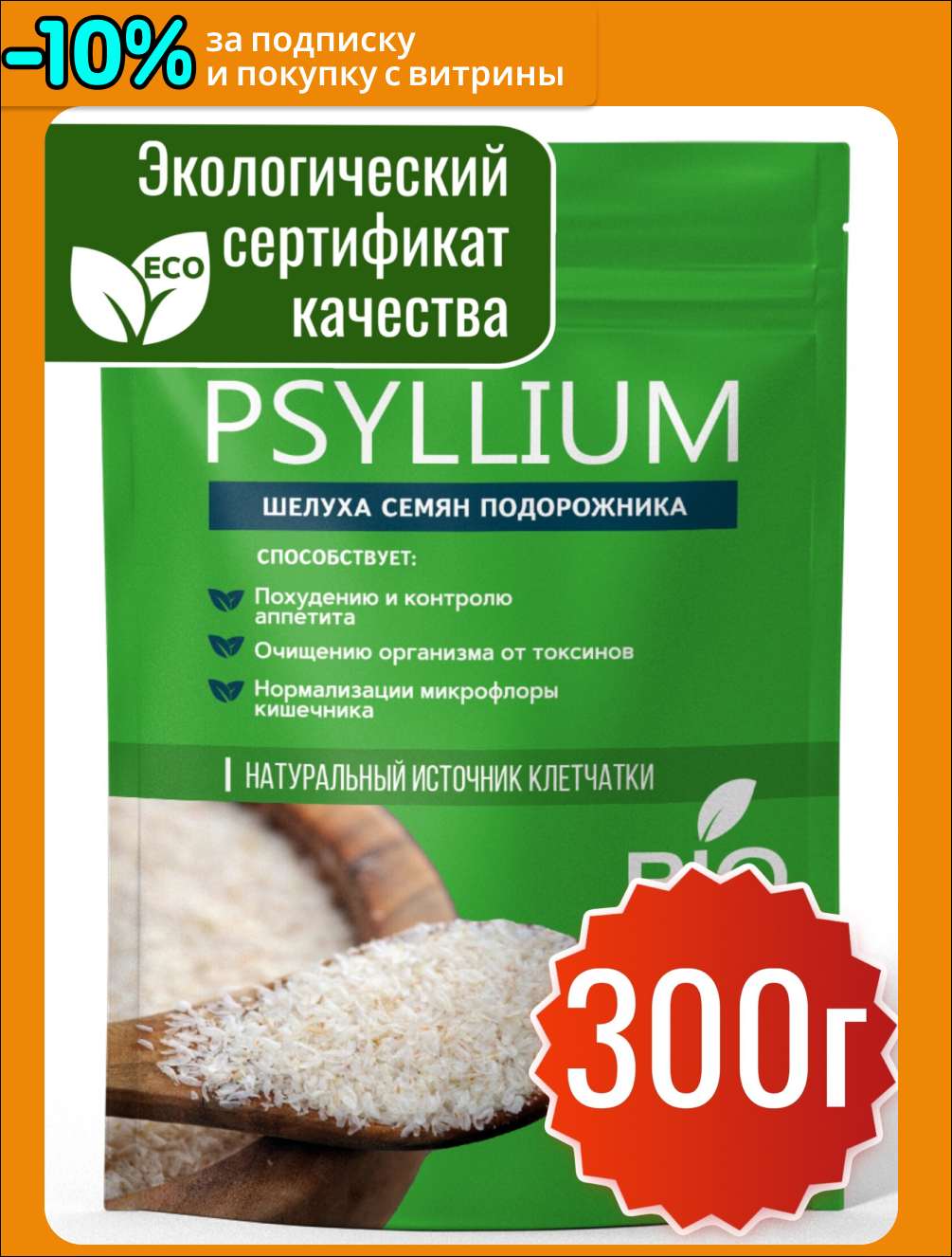 Псиллиум 300г. (шелуха семян подорожника) PREMIUM, клетчатка для похудения, правильное питание, от запоров