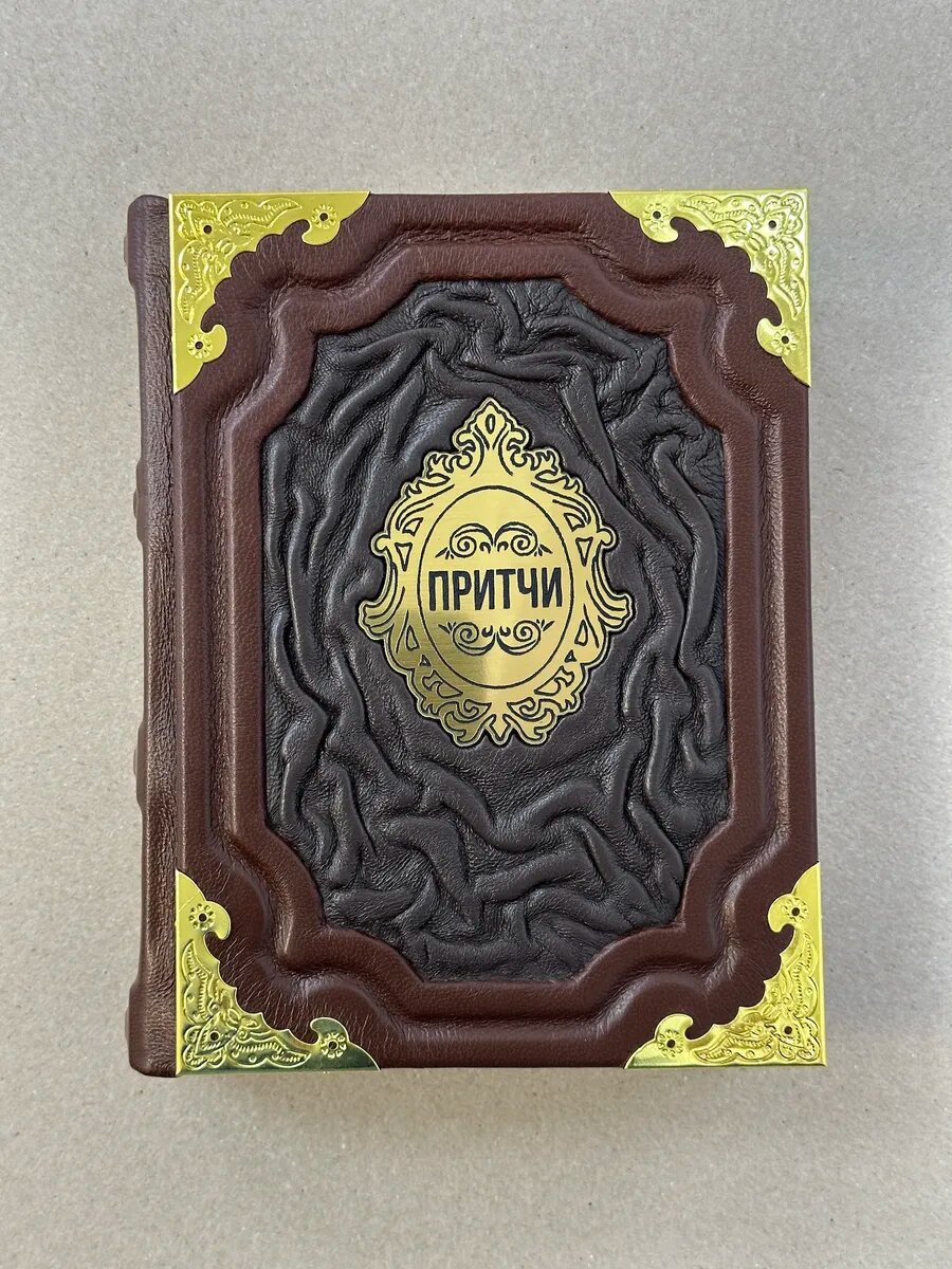 Притчи (подарочная кожаная книга)