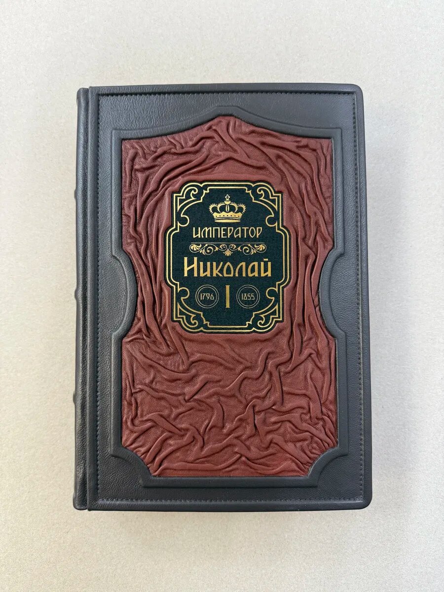 Император Николай 1(Подарочная кожаная книга)