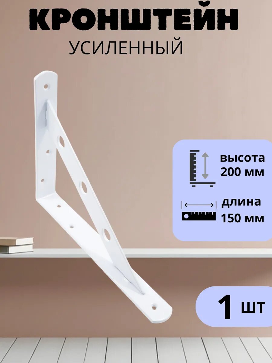 Усиленный кронштейн для полки 200х150 мм 1 шт