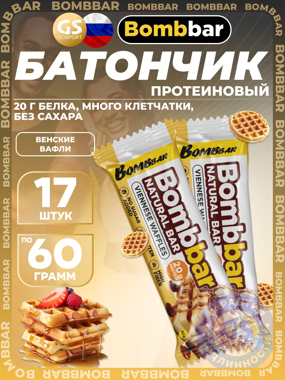 Протеиновый батончик BombBar Protein Bar 17 x 60 г, Венские вафли