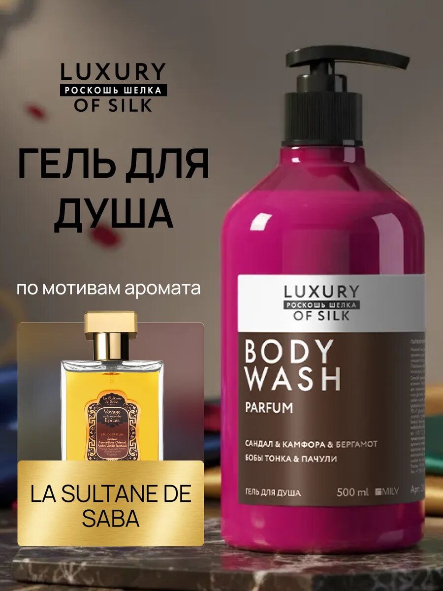 Гель для душа LUXURY OF SILK, парфюмированный, для всех типов кожи