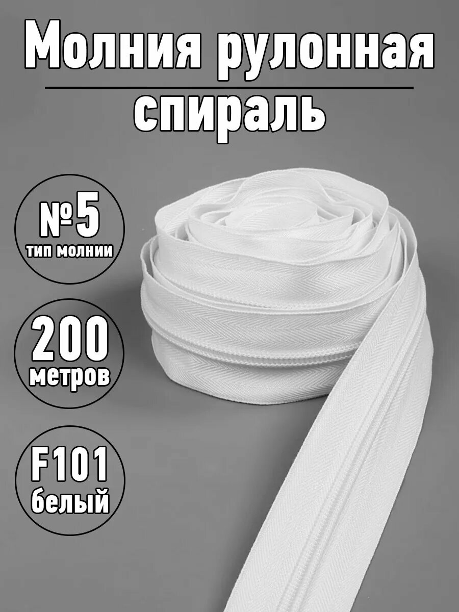 Молния рулонная спираль №5-N цв. F101 белый уп.200м