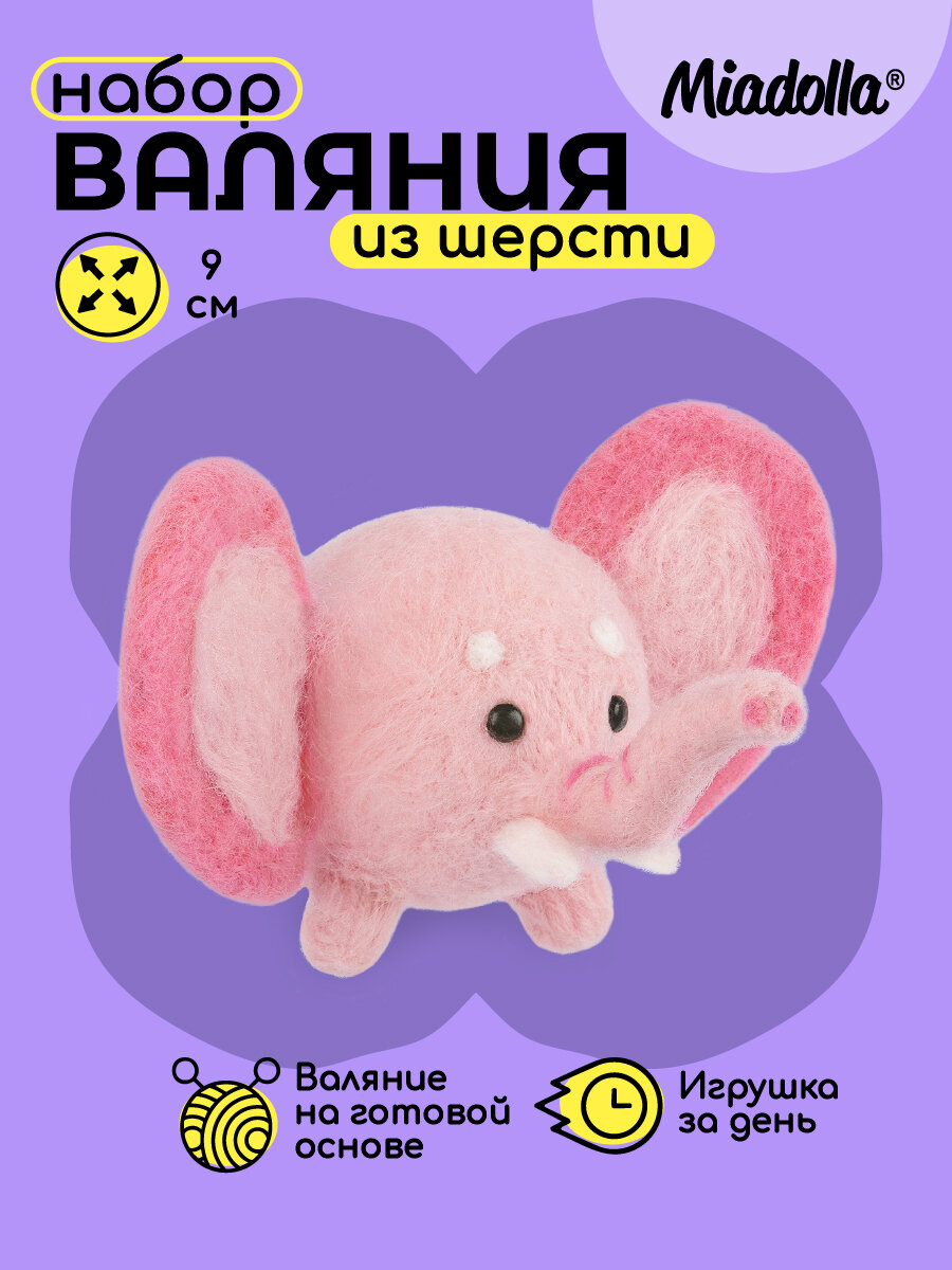 Набор для валяния игрушки из шерсти "Miadolla" WT-0224 "Слоненок Бамбл"