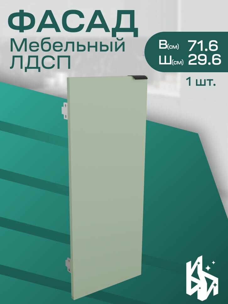 Изумлит Фасад мебельный для кухни ЛДСП 296х716 мм (ШхВ), зеленый мятный