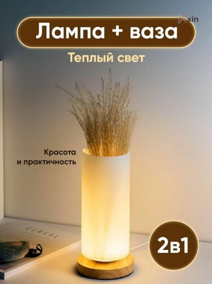 Светильник настольный, декоративный / Прикроватная лампа / Ваза для сухоцветов