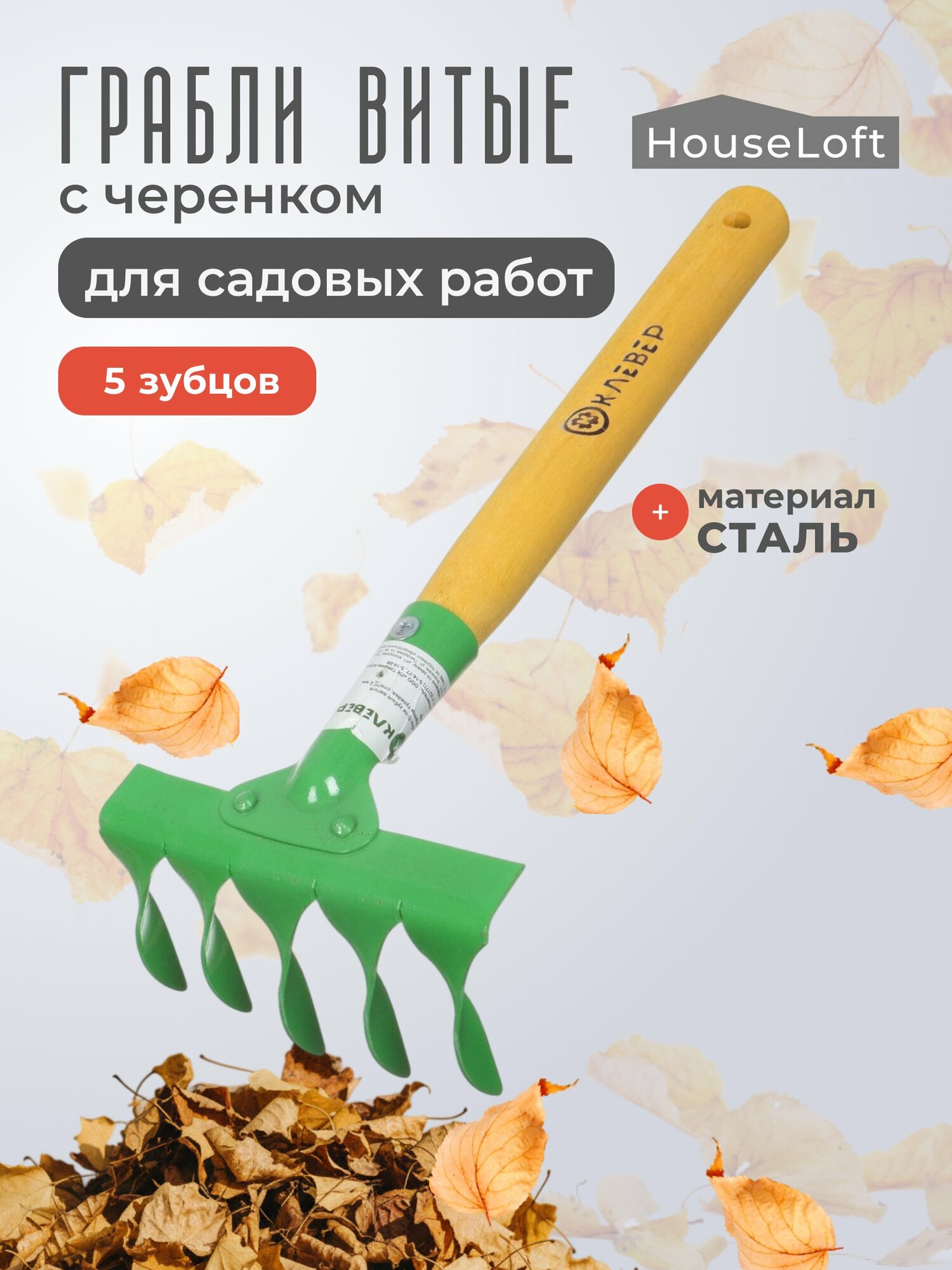 Грабли витые HouseLoft 5 зубьев с деревянным черенком, стальные садовые для дачи и огорода, зеленые, артикул ГВ5 00-00002612