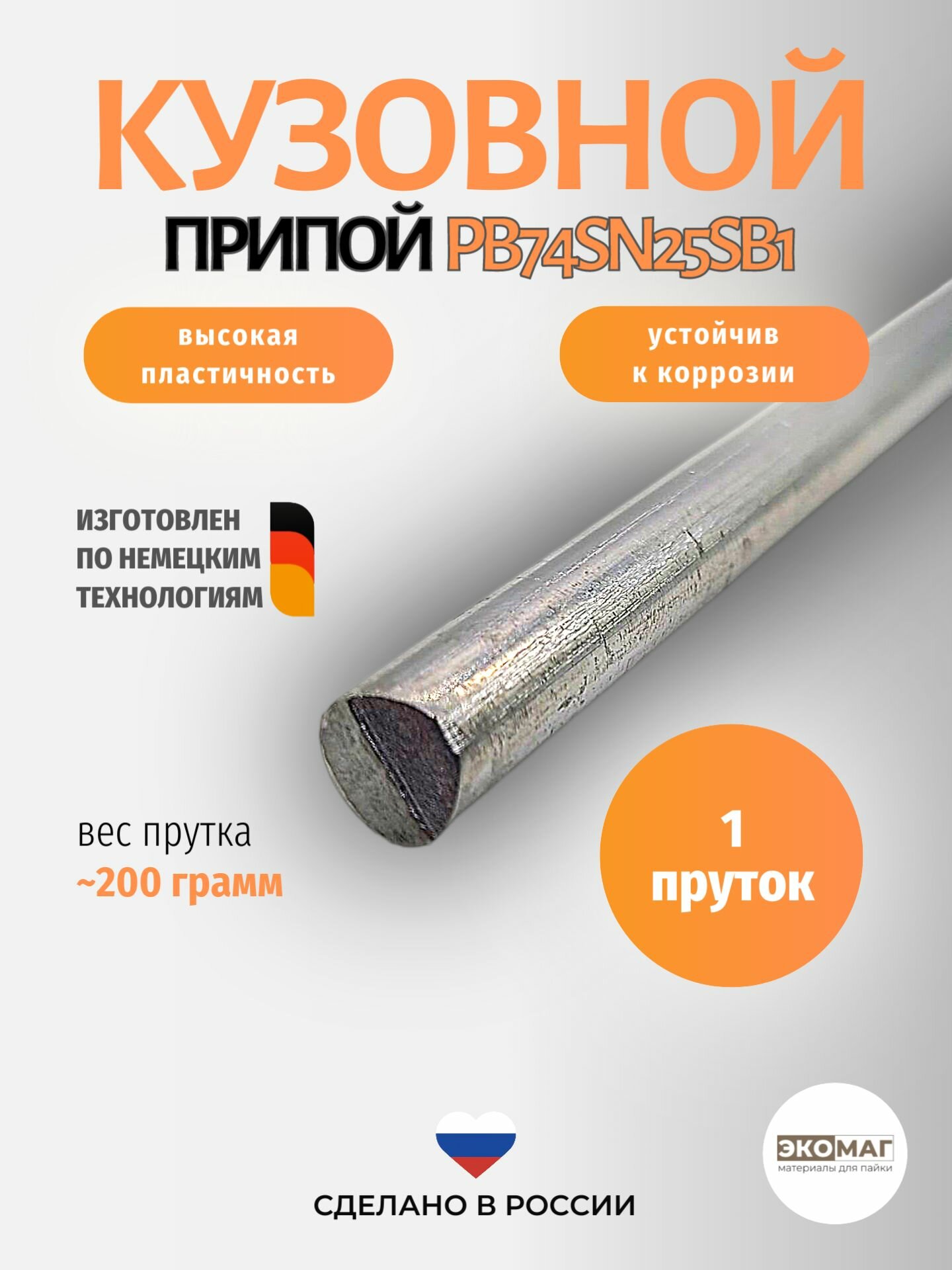 Олово (припой) для лужения кузова Pb74Sn25Sb1 1 пруток, 8 мм, 400 мм