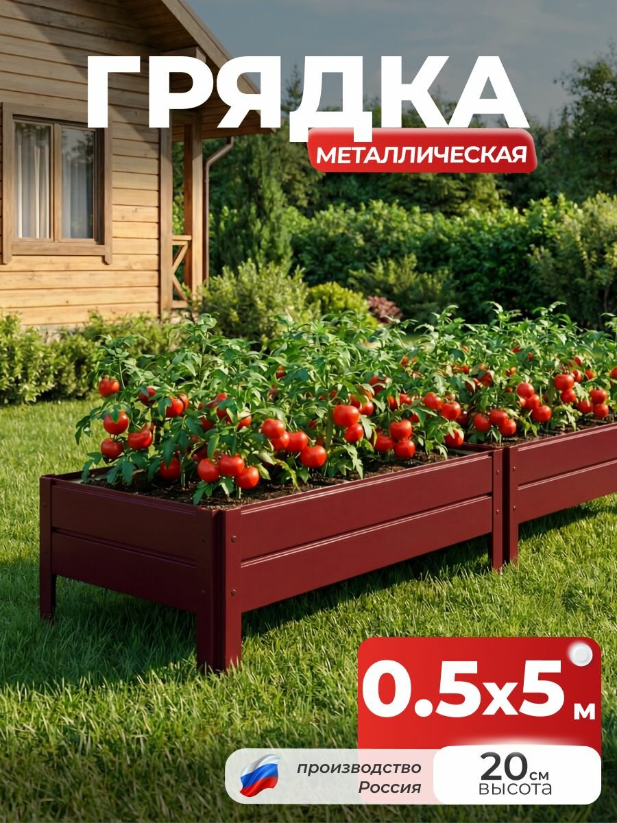 Грядка Ивановская 0,5х5 метра, борт 20см Красный (RAL 3005), (сборка: саморезы)
