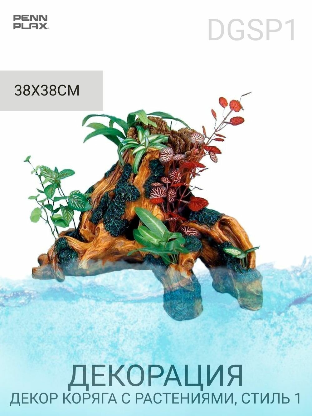 Декорация для аквариума Penn Plax DGT1 - Коряга с растениями, стиль 1, 40*33см