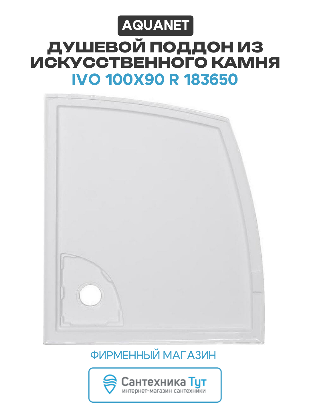 Душевой поддон из искусственного камня Aquanet Ivo 90x100 R 183650 Белый искусственный камень